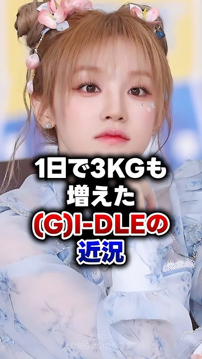 【KPOP】1日で3kgも増えた(G)I-DLEの近況 - YouTube