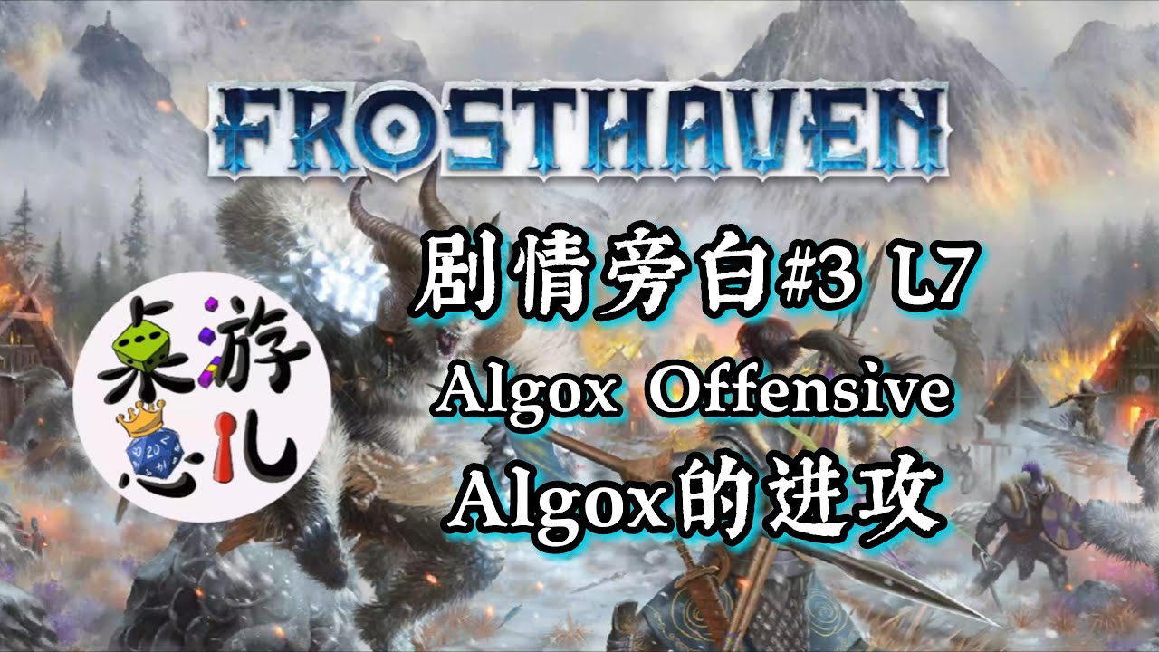 桌游崽儿【寒霜迷城】/【寒霜港】Frosthaven 剧情旁白#3 L7 Algox Offensive Algox的进攻 Board Game Dude - Story Narration ...