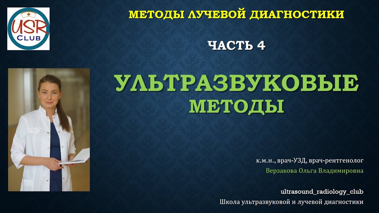 Ультразвуковая диагностика УЗИ Методы лучевой диагностики Часть 4