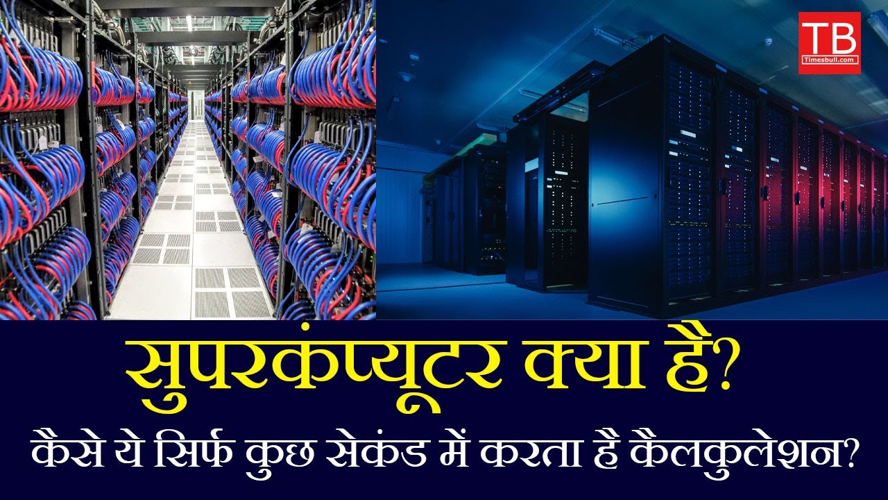 Supercomputer Explained: How It Performs Crores of Calculations in ...