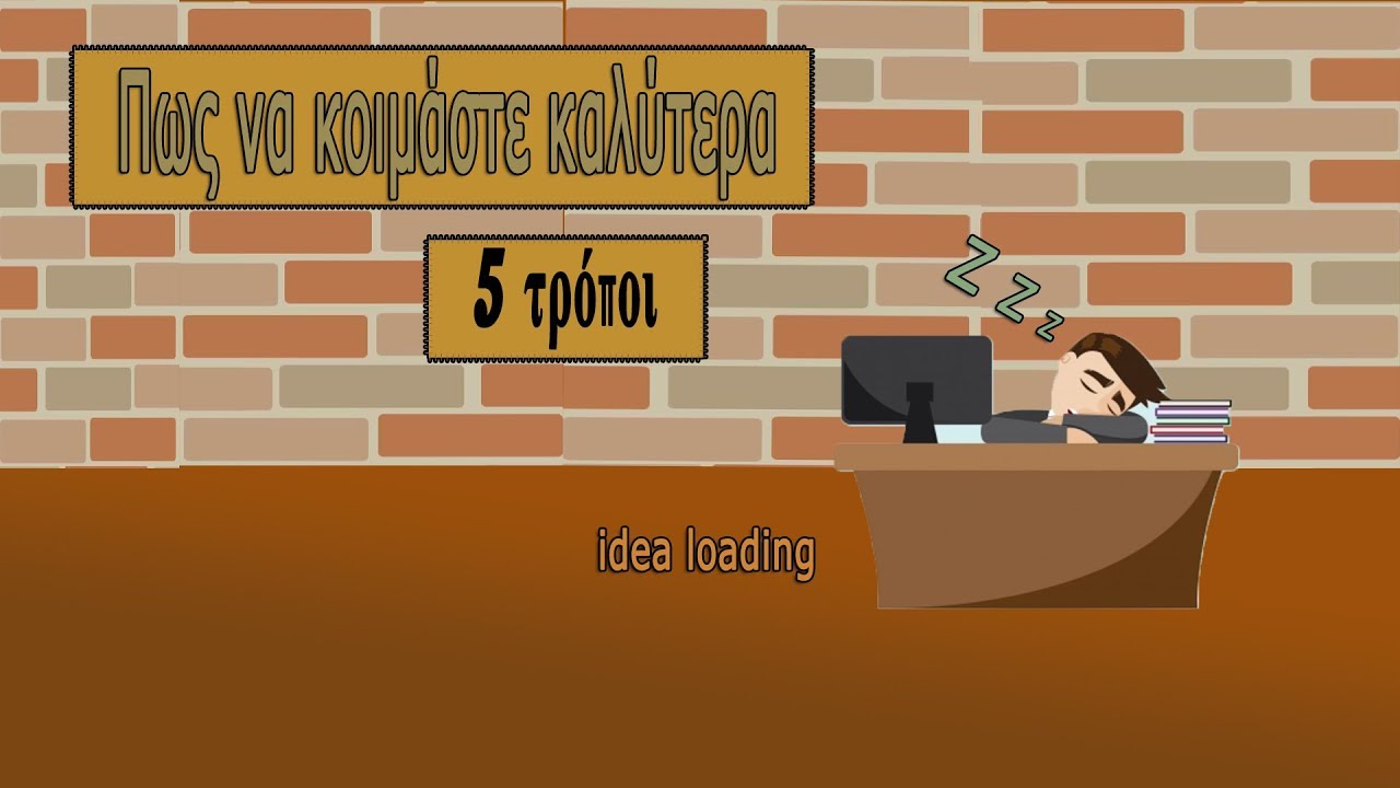 5 τρόποι για να κοιμάστε καλύτερα - YouTube