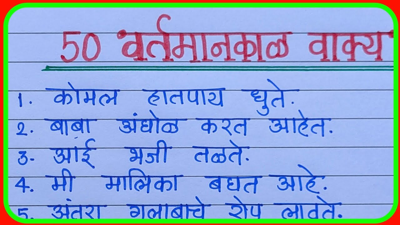 50 वर्तमानकाळ वाक्य मराठी | vartmanakal vakya marathi |वर्तमानकाळ वाक्य ...