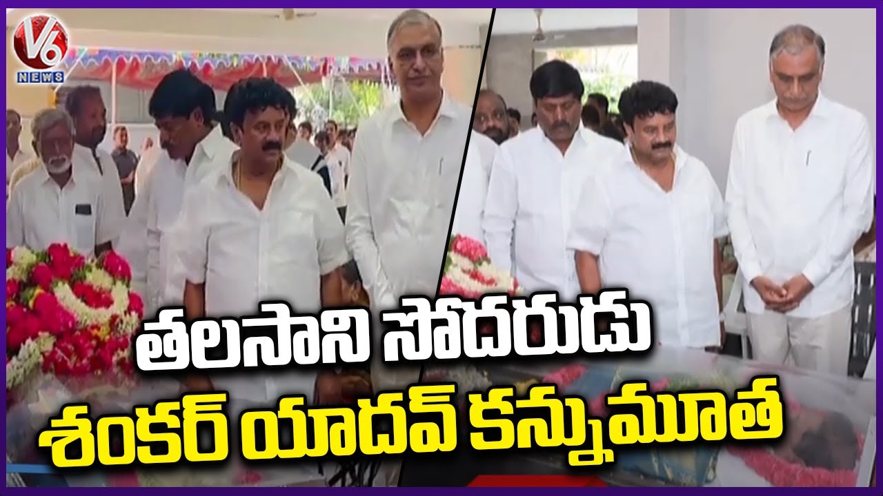 MLA Talasani Srinivas Yadav Brother Shankar Yadav Passes Away, Harish ...