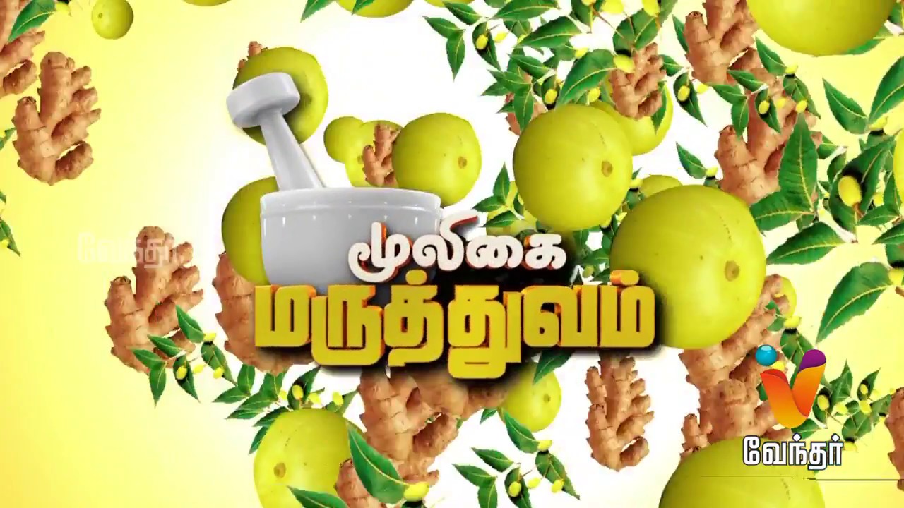 Mooligai Maruthuvam குழந்தைகளுக்கு அறிவுத்திறன் மேம்படுத்தும் அற்புத ...