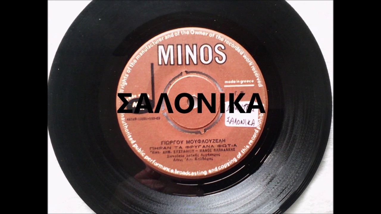 ΠΗΡΑΝ ΤΑ ΦΡΥΓΑΝΑ ΦΩΤΙΑ - ΔΗΜΗΤΡΗΣ ΕΥΣΤΑΘΙΟΥ - ΜΑΝΟΣ ΠΑΠΑΔΑΚΗΣ - YouTube