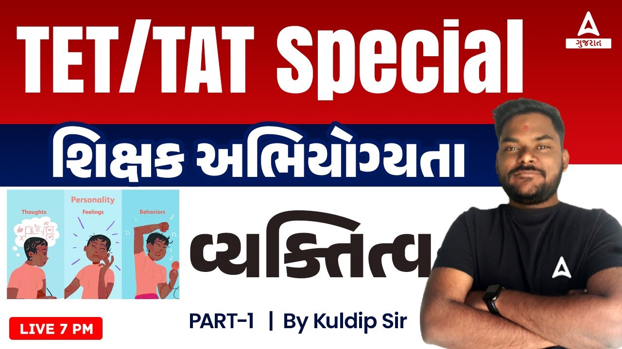 TET TAT EXAM 2023 | TET TAT Exam Preparation | શિક્ષક અભિયોગ્યતા ...
