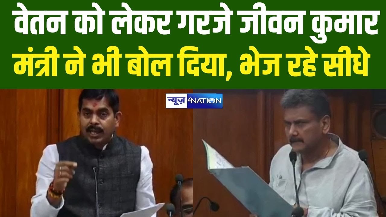 BJP MLC Jeevan Kumar वेतन को लेकर गरजे तो मंत्री ने भी बोल दिया, भेज रहे सीधे | Bihar News - YouTube
