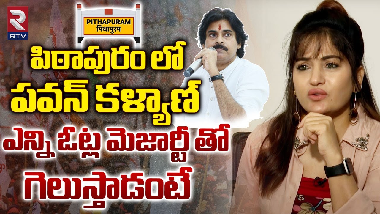 Pithapuram Next MLA Survey Analysis By Actress Madhavi Latha | Pawan ...