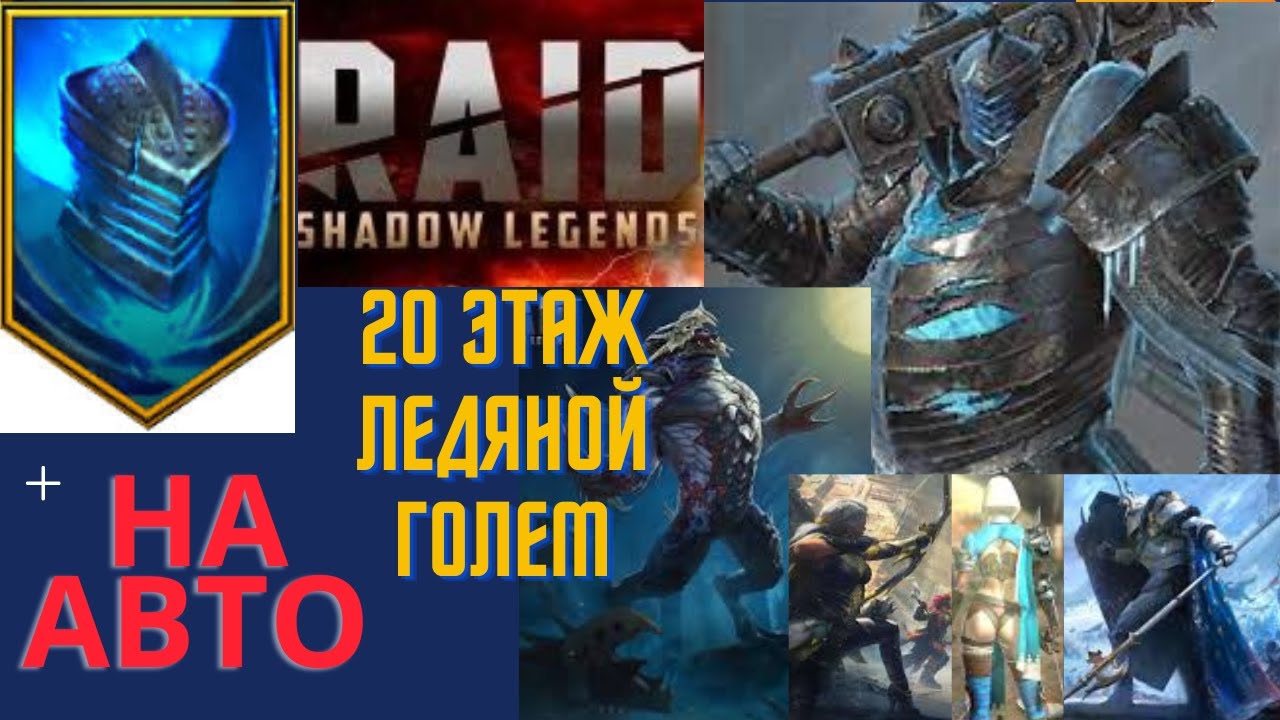 Raid Shadow Legends | Плато ледяного голема, ( доступные герои)20-й ...