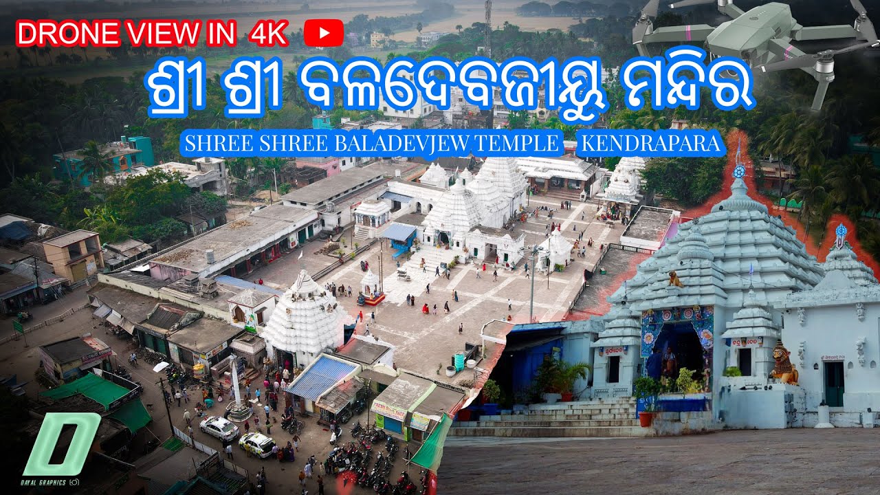 Shree Shree Baladevjew Temple / ବଳଦେବଜୀୟୁ ମନ୍ଦିର / Kendrapara / Odisha ...
