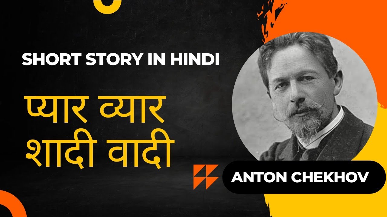 प्यार व्यार शादी वादी। Anton Chekhov short story। @Readable1 - YouTube