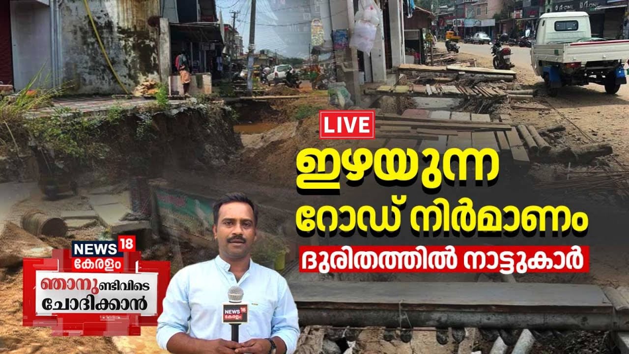 Njanundivide Chothikkan LIVE | ഇഴയുന്ന Raod നിർമാണം; ദുരിതത്തി ...