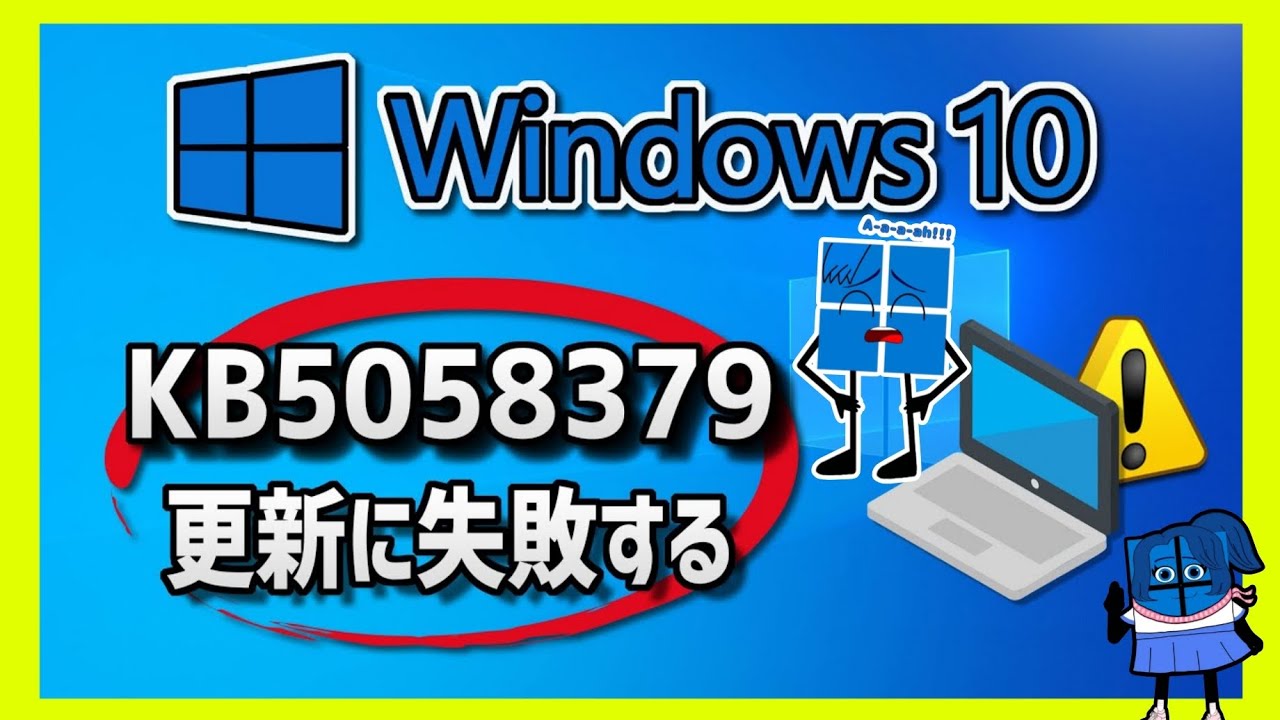 Windows10更新失敗(KB5058379)を完全解決！Media Creation Toolで22H2を確実にインストールする方法 ...
