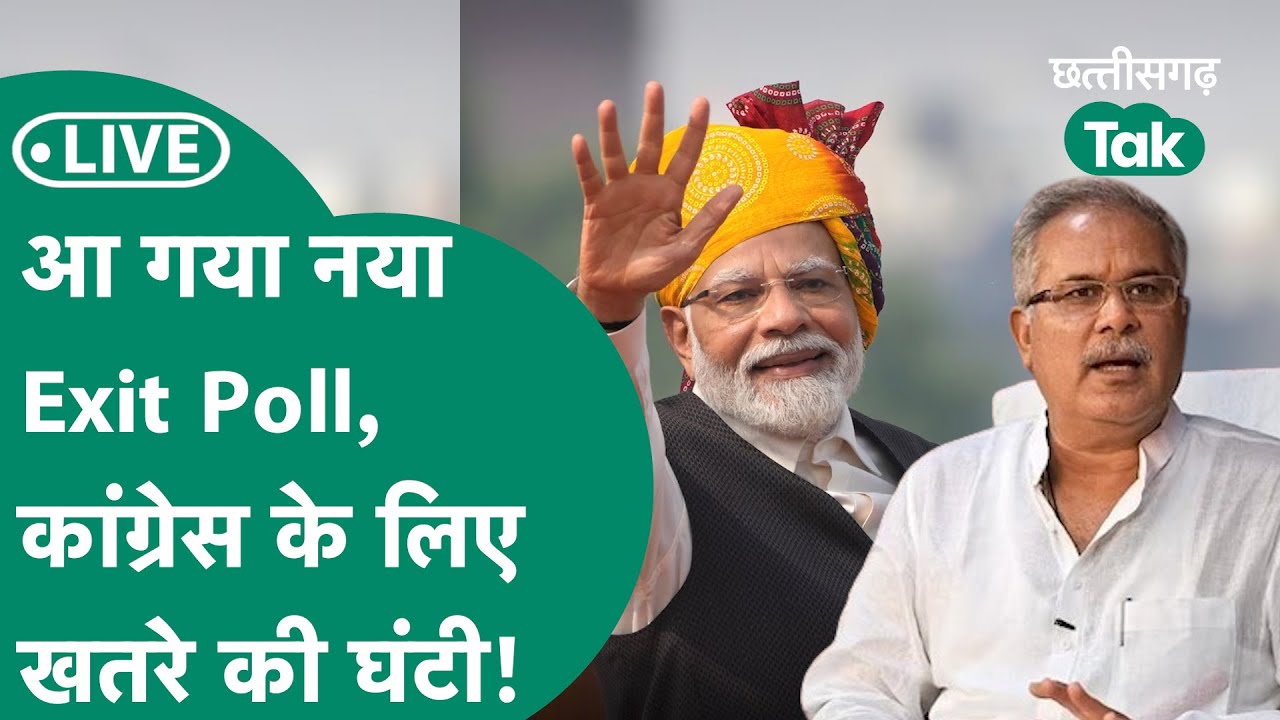 Chhattisgarh Elections Exit Poll Live 2023: आया Lokniti-CSDS Exit Poll ...