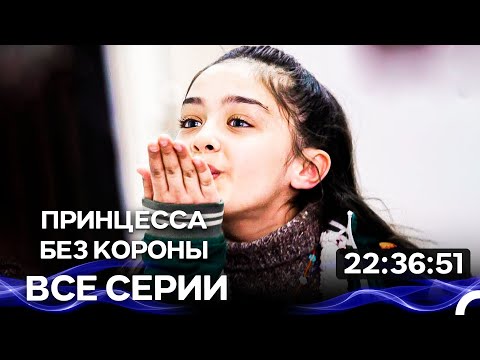 Принцесса Без Короны - Все серии  (Русский Дубляж)