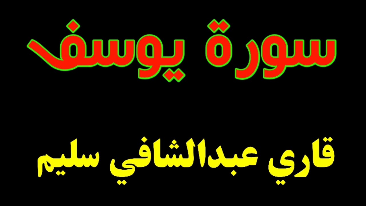 Qari Abdul Shafi Saleem | Surah Yousuf - YouTube