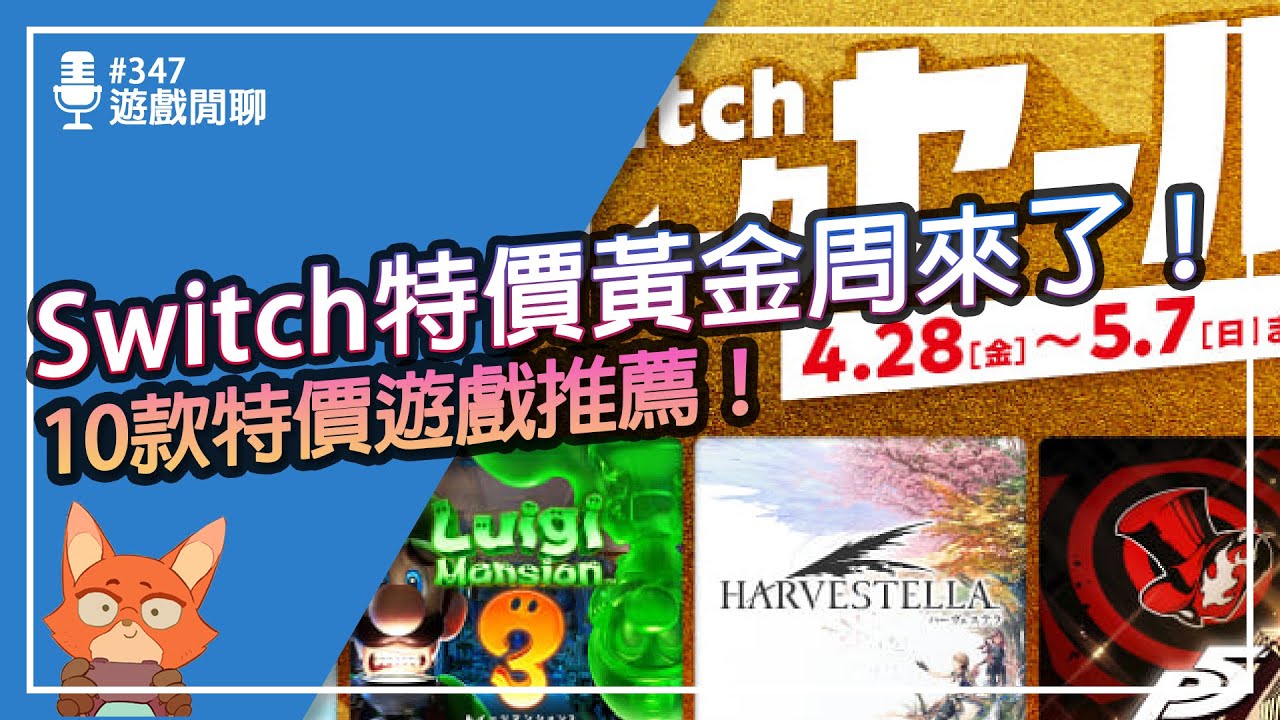 【遊戲閒聊#347】Switch黃金周特價來了！10款特價遊戲整理推薦！ - YouTube