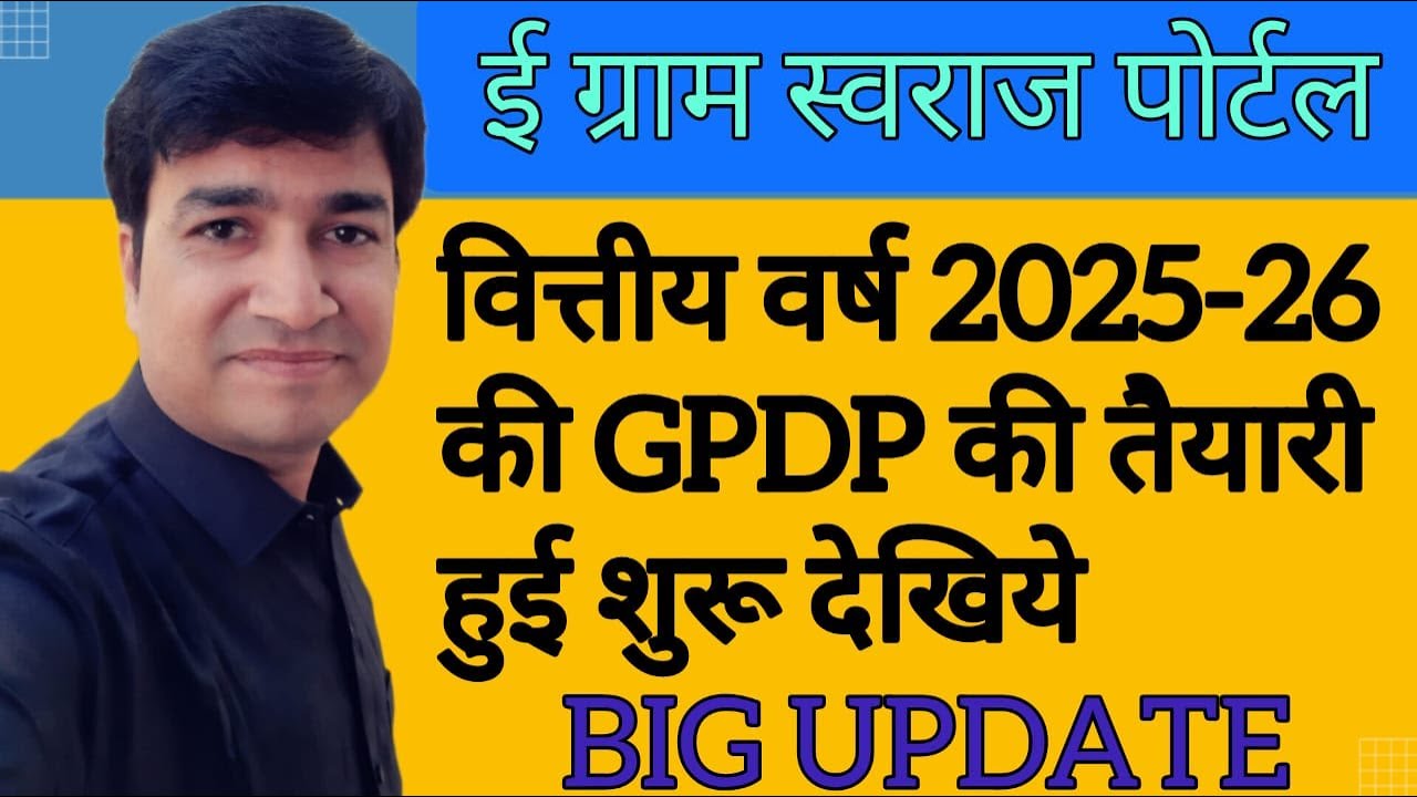 BIG UPDATE | GPDP 2025-26 | E GRAM SWARAJ PORTAL | ONLINE PANCHAYAT ...