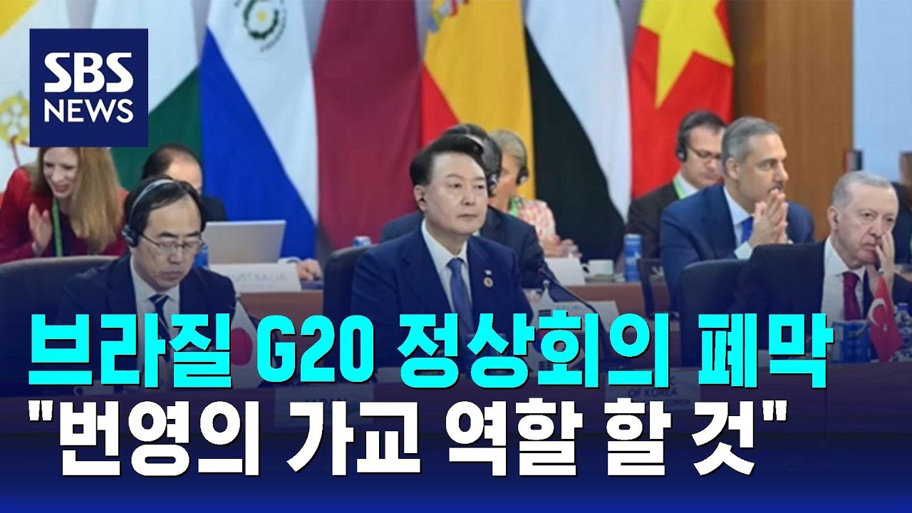G20 폐막…윤 대통령 "번영의 가교 역할 할 것" / SBS - YouTube
