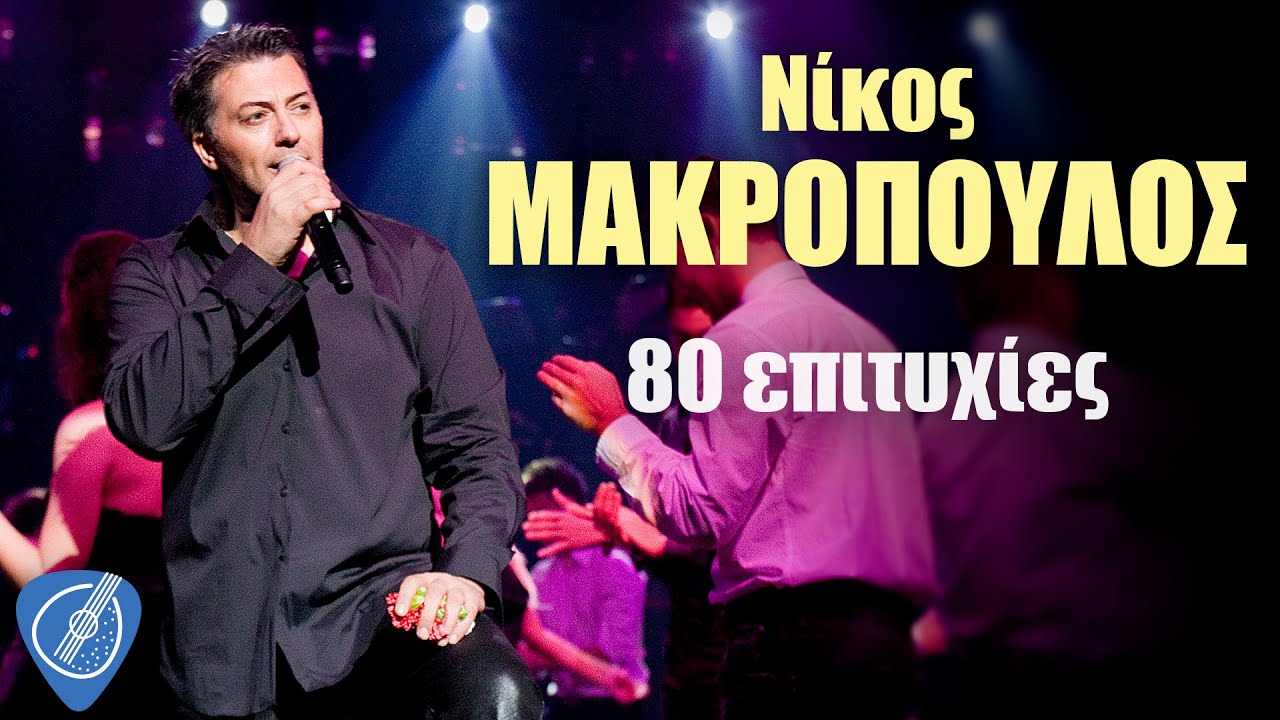 Νίκος Μακρόπουλος - 80 Επιτυχίες | Λαϊκά για Πάντα - YouTube