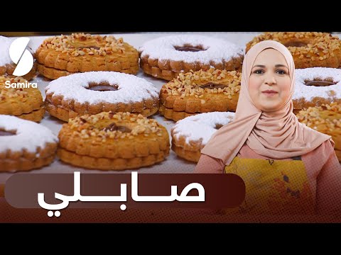Samira TV | استراحة القهوة| صابلي | حلويات 2023