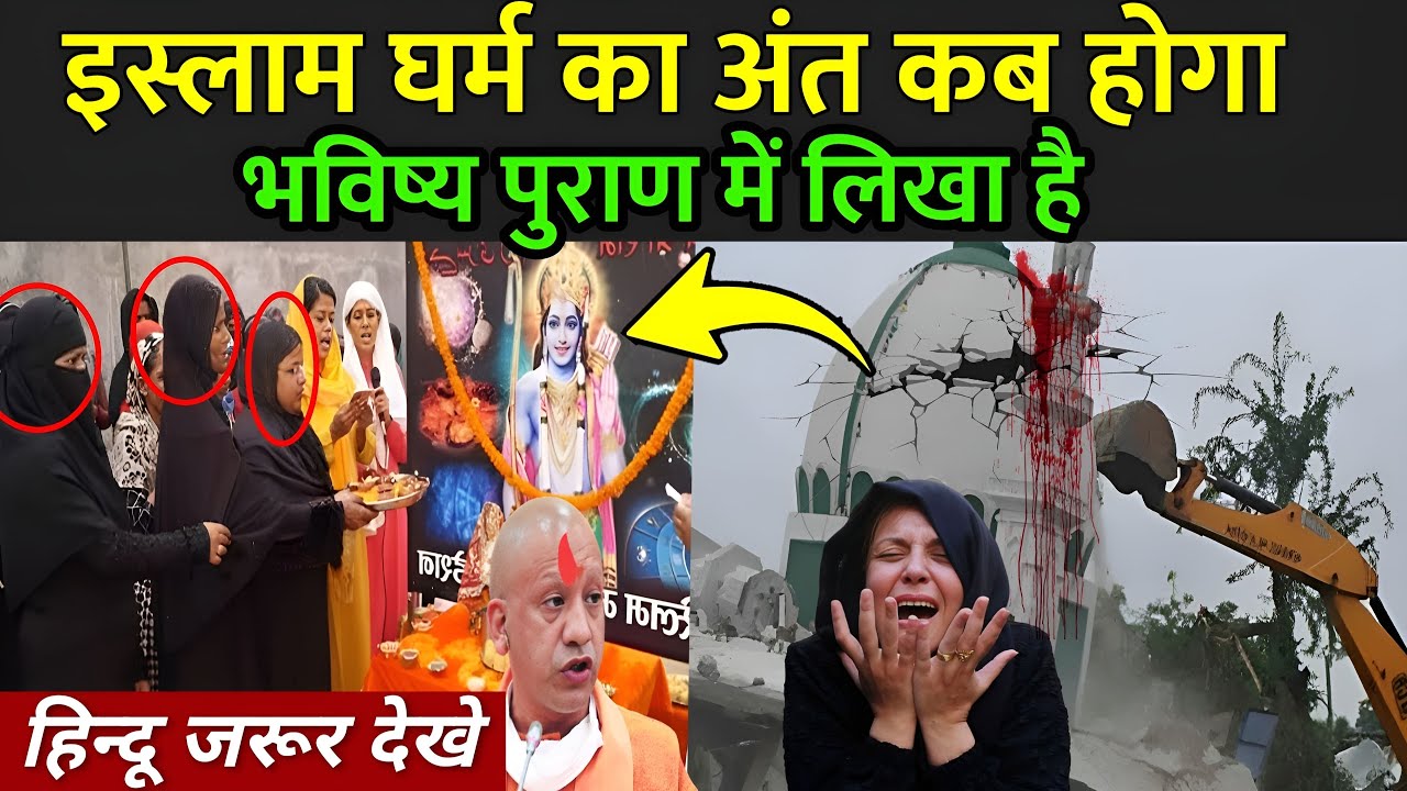 इस्लाम घर्म का अंत कब होगा, भविष्य पुराण में लिखा है | Islam Dharm Ka ...