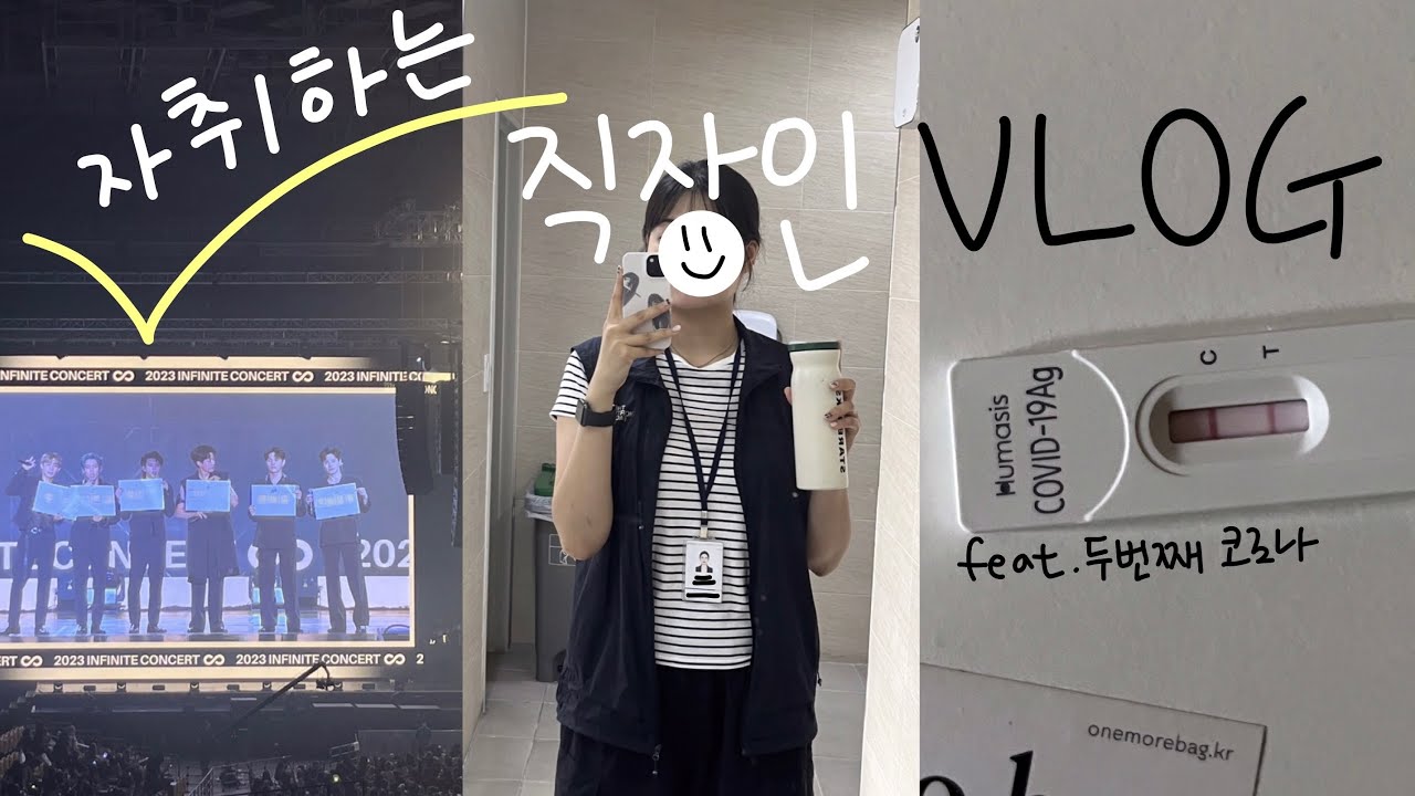 Vlog 직장인 오피스텔 자취 일상 두 번째 코로나 중학생 이후로 인피니트 콘서트를 가다 마르지엘라 타비 버킷백 언박싱 나름 가볍게 챙겨먹고