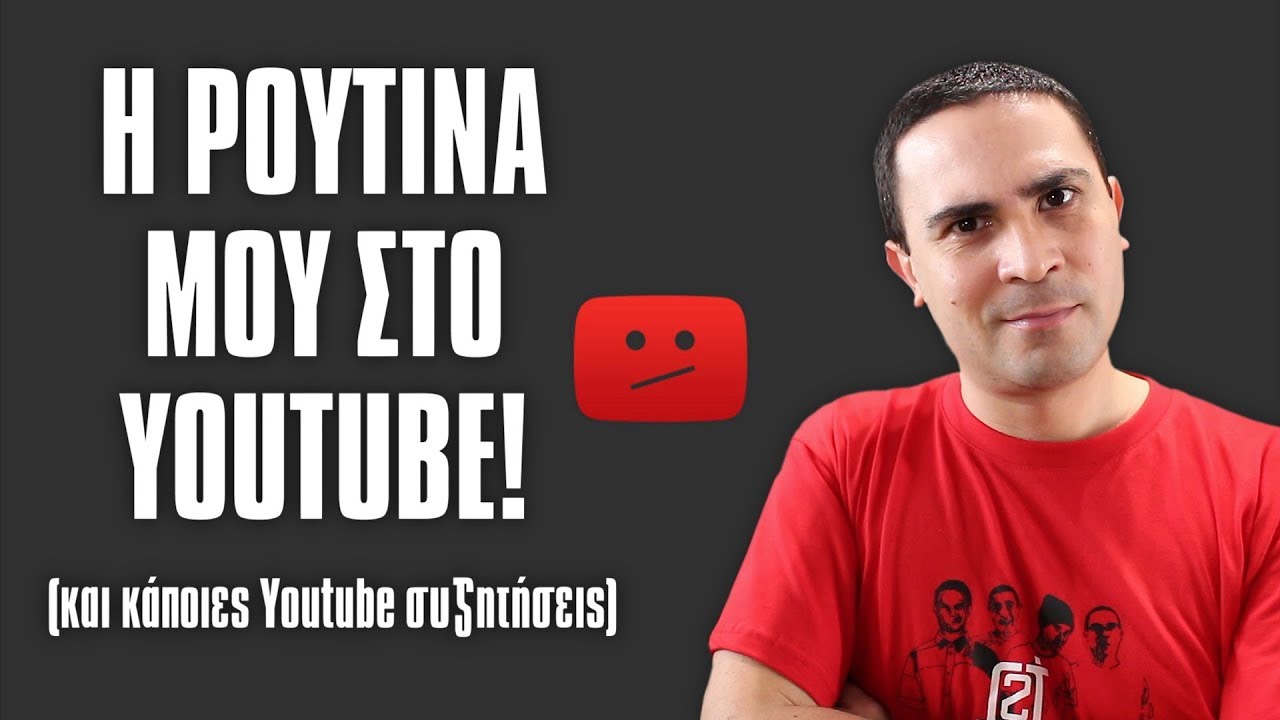 Η ΡΟΥΤΙΝΑ ΜΟΥ ΣΤΟ YOUTUBE! | 2J - YouTube