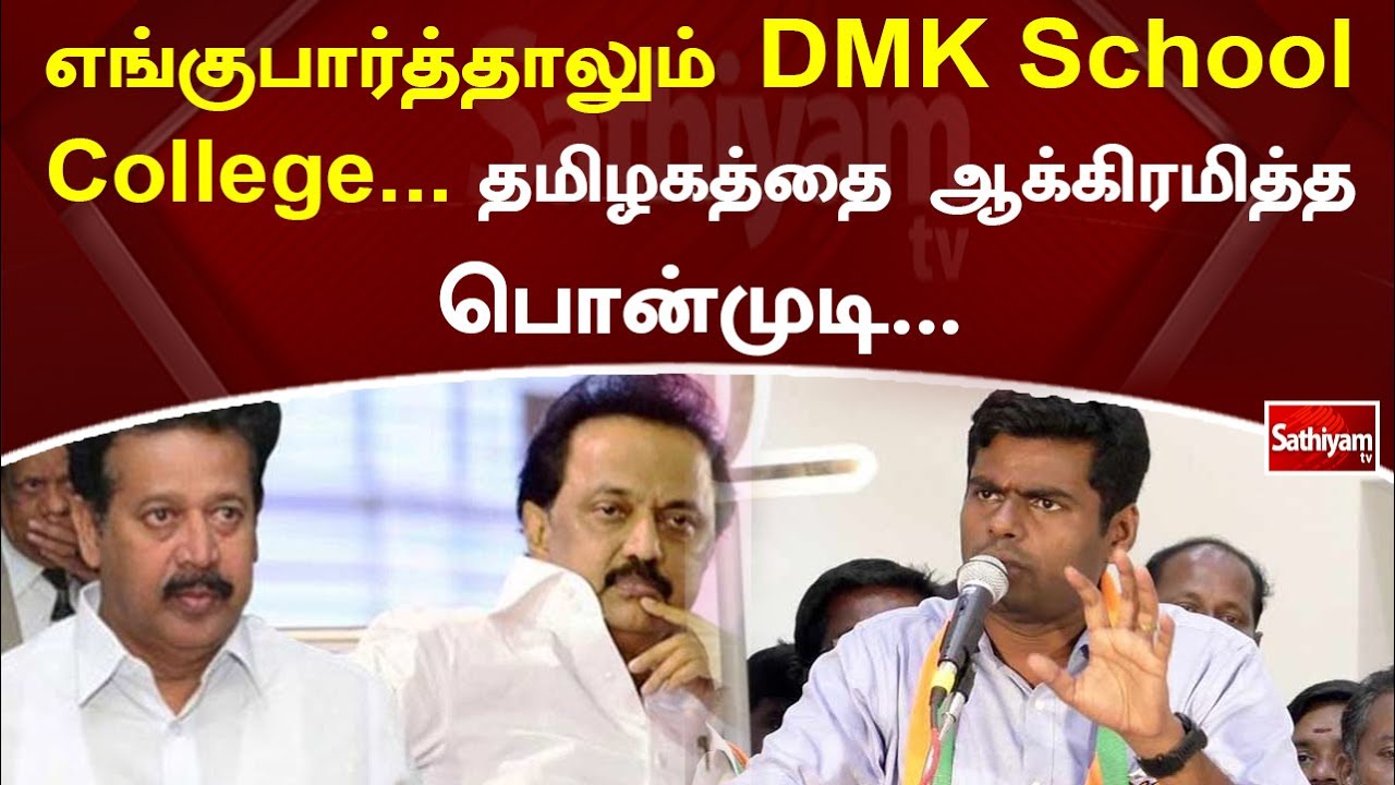 எங்குபார்த்தாலும் DMK School College... தமிழகத்தை ஆக்கிரமித்த பொன்முடி ...