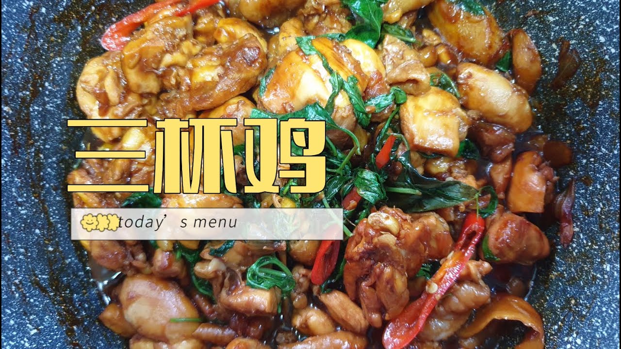 【CHICKEN SERIES】SAN BEI JI?！华人好喜欢的一道菜 好吃特别香喷喷！｜Aunty Lai Jong TV - YouTube