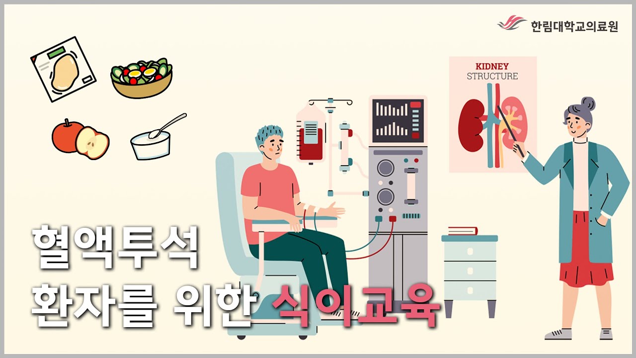 혈액투석 환자를 위한 식이요법 Youtube