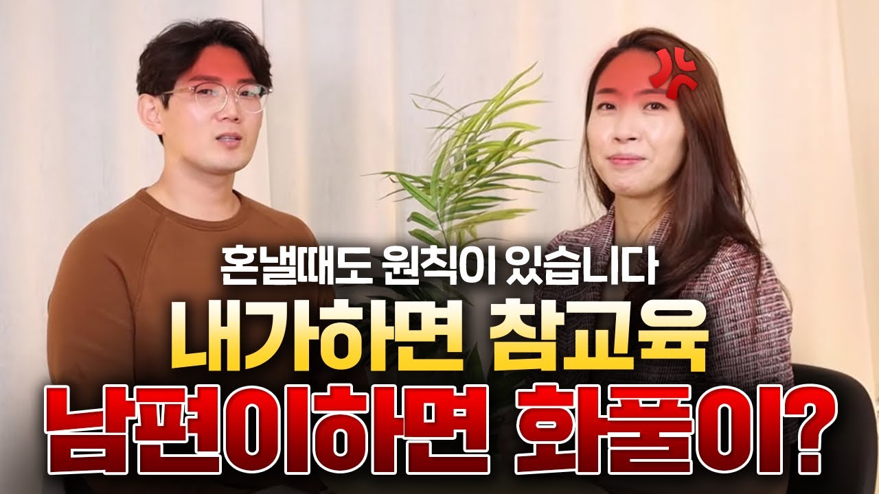 아이의 잘못을 남편아내이 심하게 혼내는 모습을 지켜볼 때 절대 하지 말아야 하는 행동이 있답니다 슬기로운부모생활 Youtube