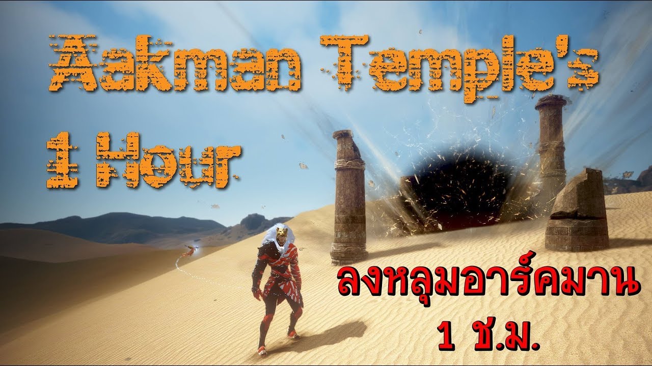 BDO Aakman Temple's 1 Hour : ฟาร์ม อาร์คมาน ต้องเตรียมตัวอะไรบ้าง และ ...