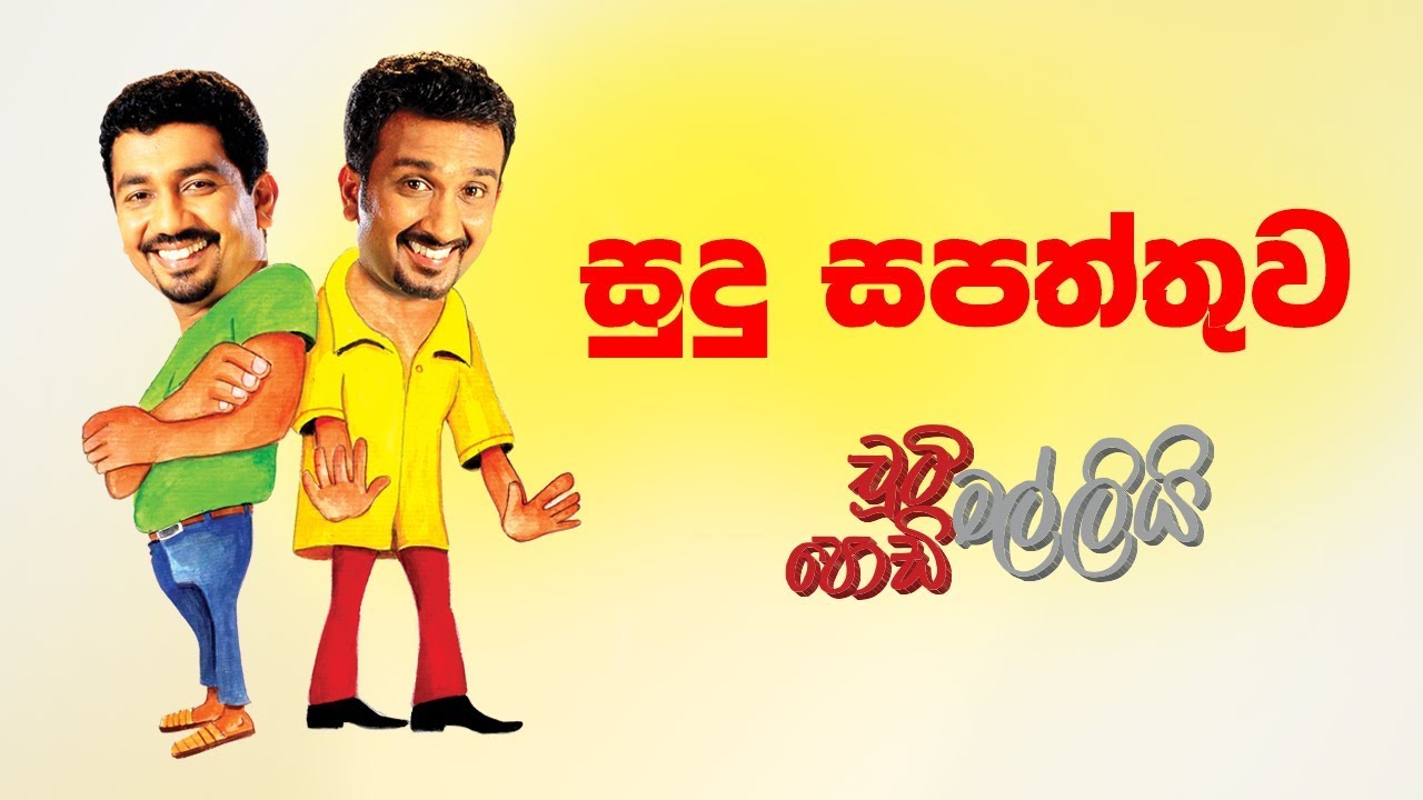 Sudu Sapaththuwa (සුදු සපත්තුව) | Chooty Malli Podi Malli - YouTube