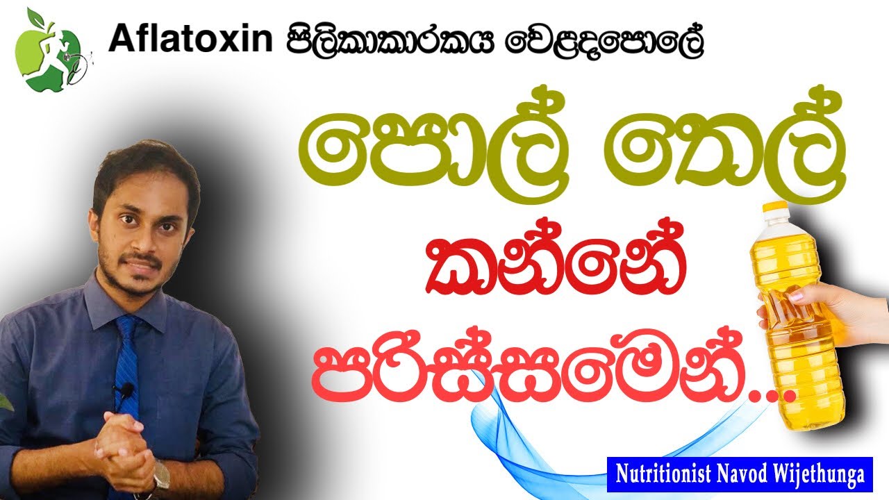 Aflatoxin in Coconut oil| පිළිකාකාරක පොල්තෙල් ලංකාවේ වෙළදපොලේ ...