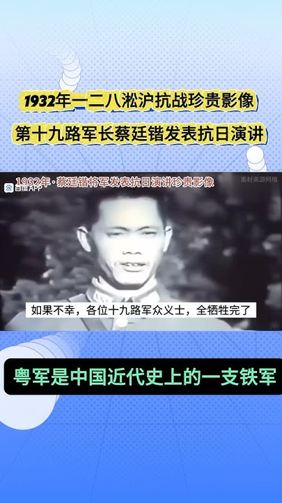 1932年一二八淞沪抗战珍贵影像，第十九路军长蔡廷锴发表抗日演讲#珍贵影像 #战争 #抗戰 - YouTube