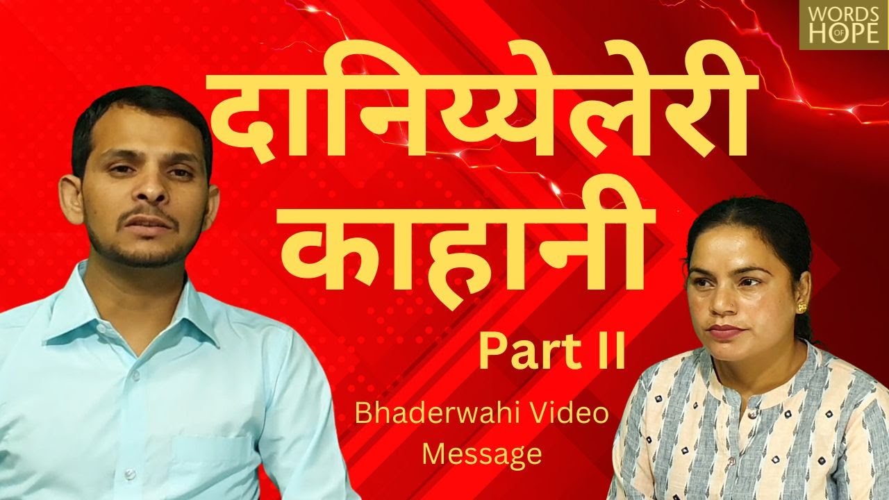 Story of Daniel Part II | Bhaderwahi Language | 37 | WOH - YouTube