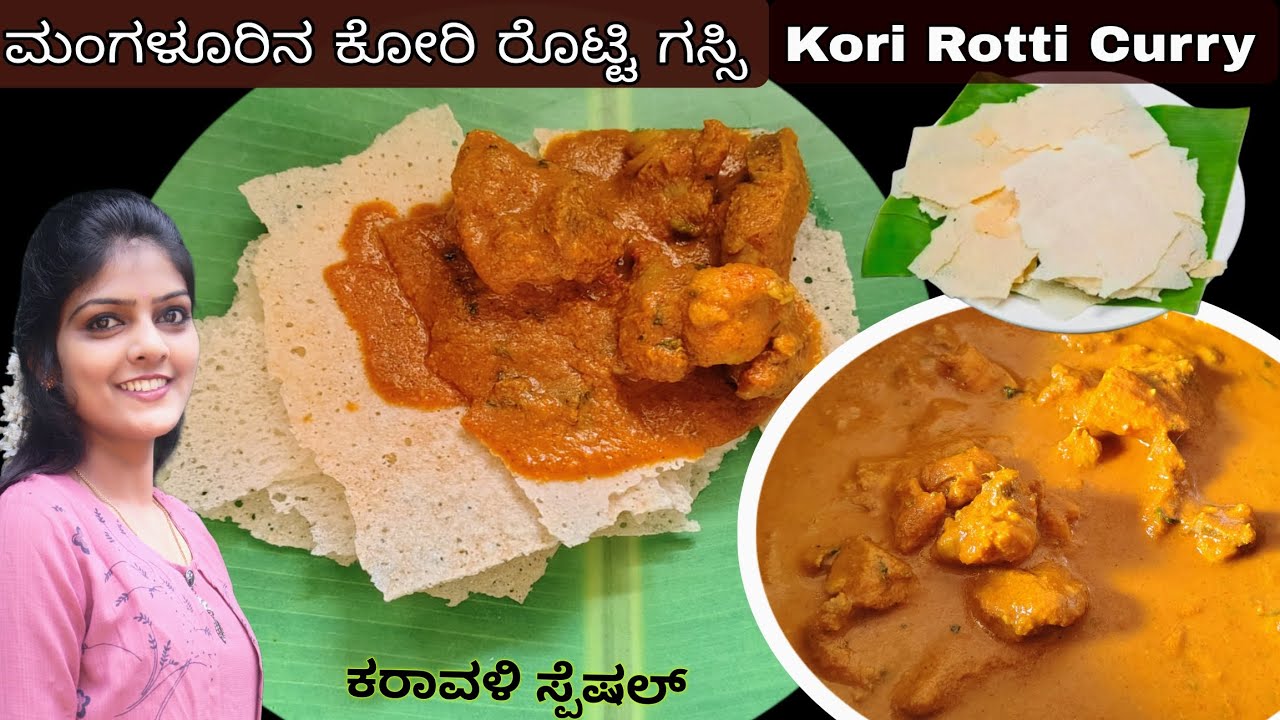 Mangalore Kori Rotti Curry||Kori Rotti Recipe||Chicken Curry||ಮಂಗಳೂರು ...