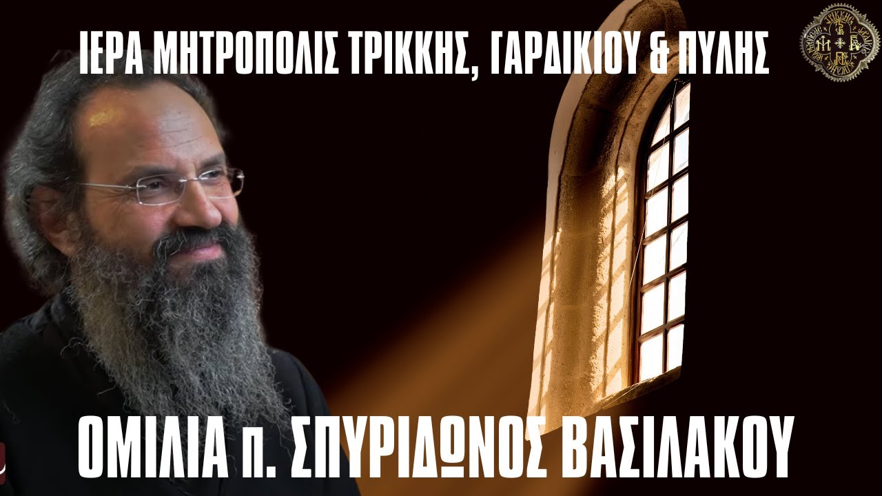 ΟΜΙΛΙΑ Π.ΣΠΥΡΙΔΩΝΟΣ ΒΑΣΙΛΑΚΟΥ ΜΕ ΘΕΜΑ ΤΡΕΙΣ ΙΕΡΑΡΧΕΣ, ΟΙ ΠΑΤΕΡΕΣ ΤΗΣ ...