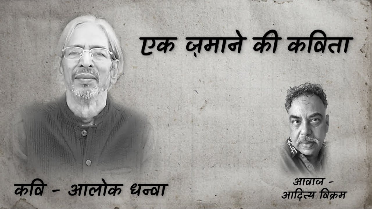 Ek Zamaane Ki Kavita II Alok Dhanva II Aditya Vikram - YouTube