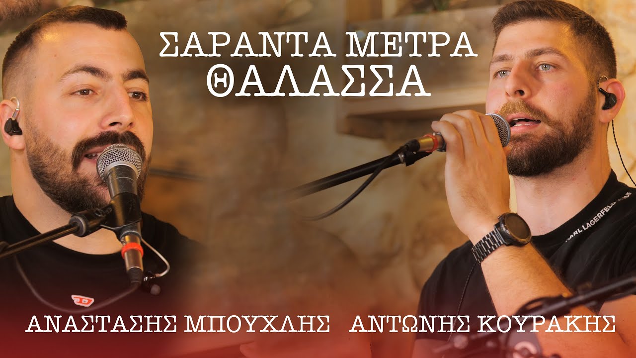 Αντώνης Κουράκης & Αναστάσης Μπούχλης - Σαράντα μέτρα θάλασσα (Ζωντανή ...