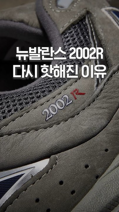 뉴발란스 2002R 다시 핫해진 이유 - YouTube