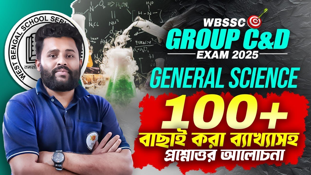 WBSSC Group C and D Science Classes ! 100+ SCIENCE MCQs ! WBSSC Group C ...