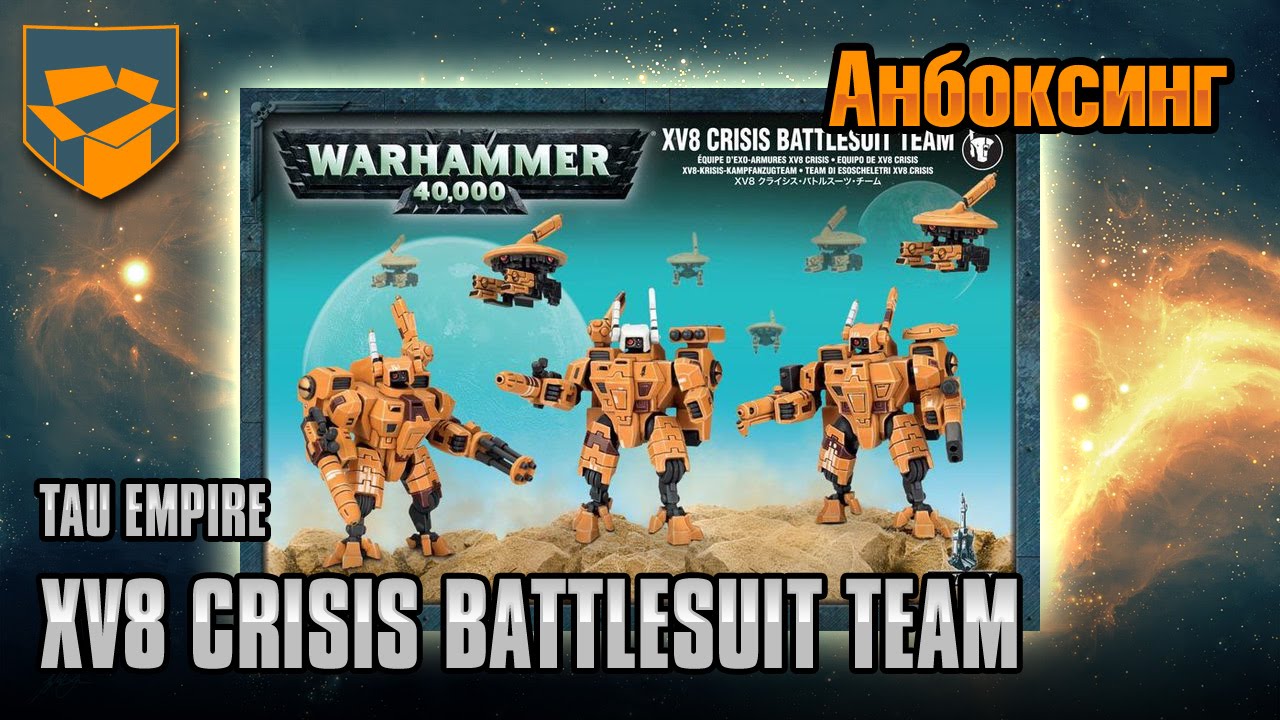 Анбоксинг - Tau XV8 Crisis Battlesuit Team - YouTube