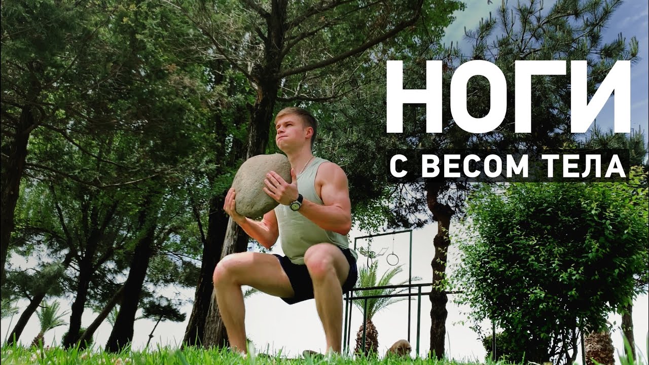 Как накачать ноги Топ упражнений с собственным весом Youtube