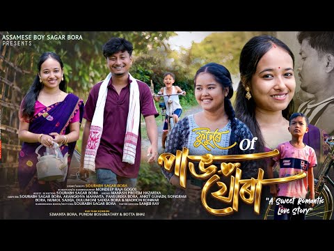 ফুটুৰে of পাভ যোৰা/new Assamese short film by Assamese boy Sagar Bora & Akangkhya Mahanta love story