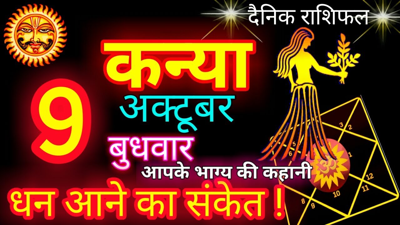 कन्या राशि 9 अक्टूबर 2024 | Kanya Rashi 9 October 2024 | Aaj Kanya ...