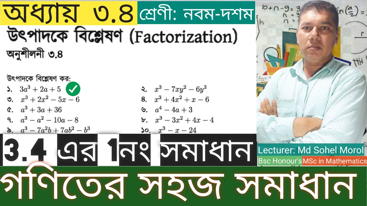 SSC Math Chapter 3.4 No.1 |উৎপাদকে বিশ্লেষণ|নবম-দশম গণিত| এসএসসি গণিত ...