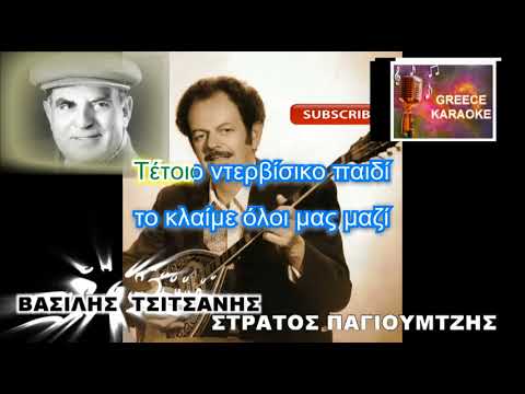 Στα Τρίκαλα στα δυο στενά GREECE KARAOKE - YouTube