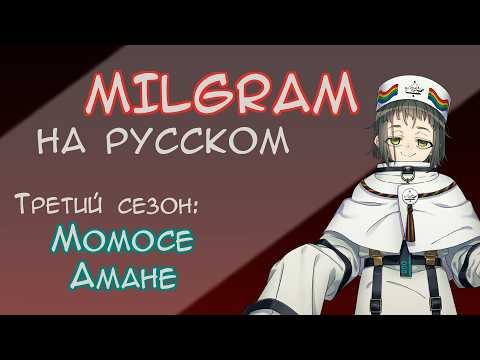 MILGRAM Amane Voice Drama №3 | \